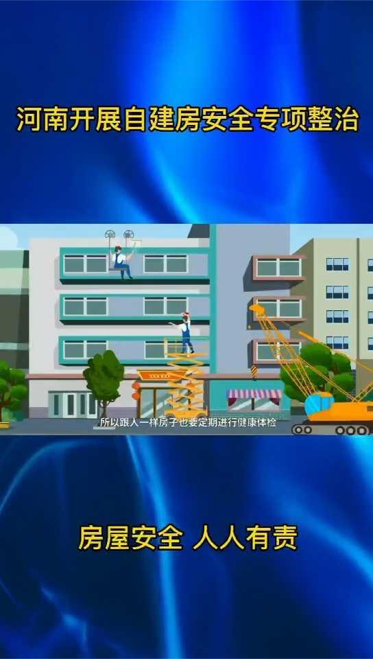 河南开展自建房安全专项整治!房屋安全,人人有责