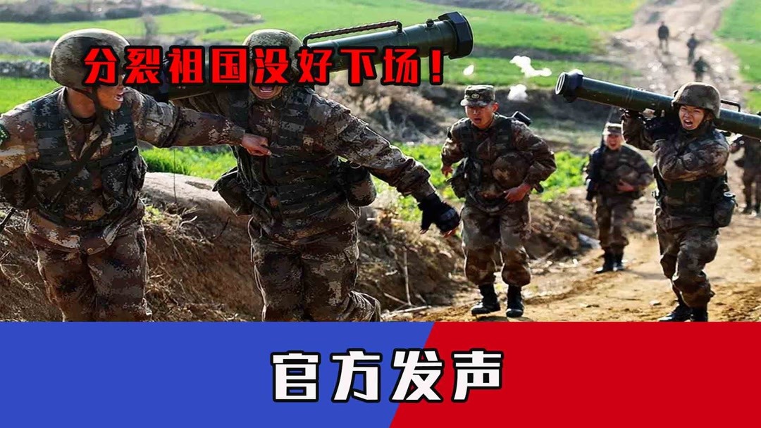 分裂祖国没好下场!官方发声,祖国完全统一的历史任务一定要实现