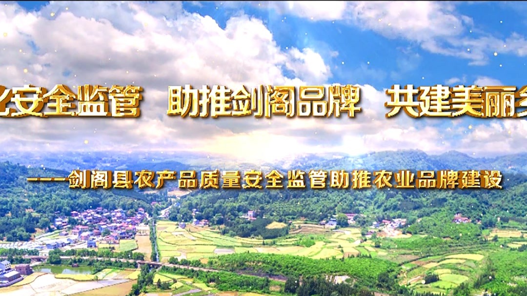 剑阁县农产品品牌专题宣传片