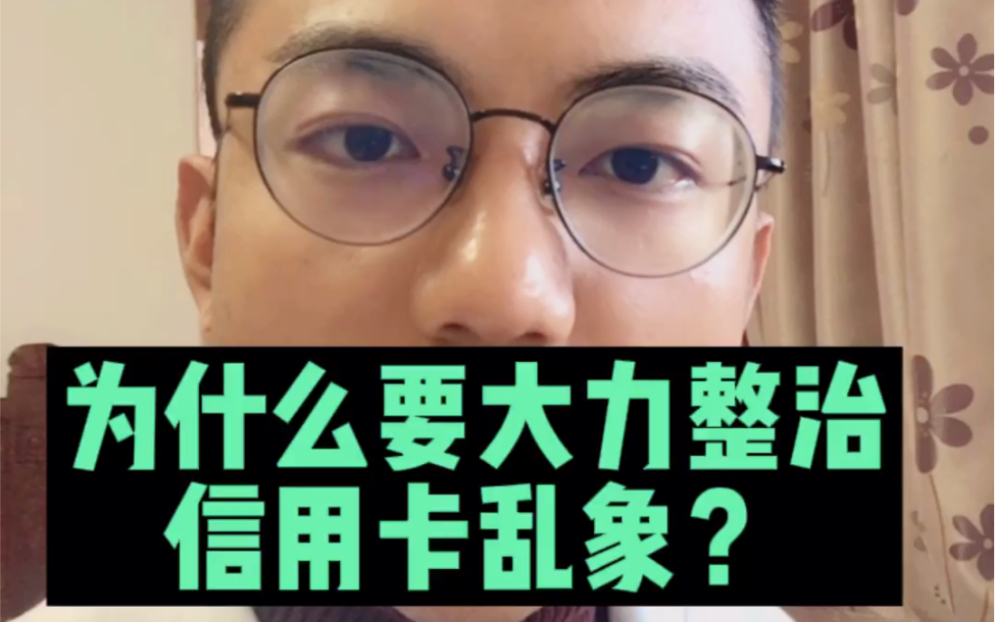 银保监信用卡新规背后,为什么要大力整治信用卡乱象?