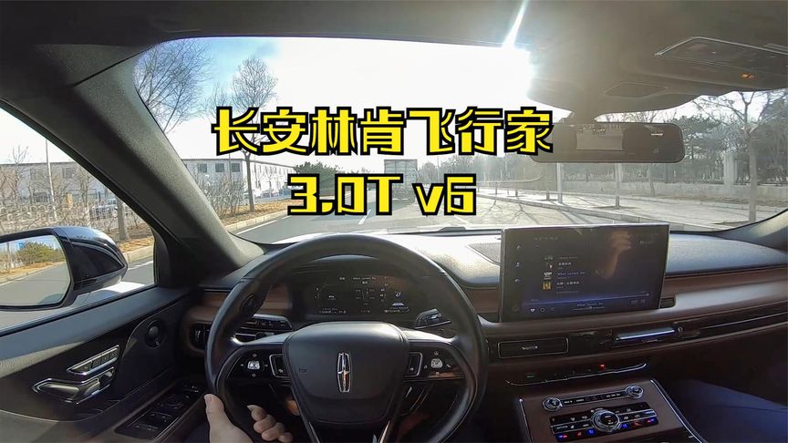 主视角试驾 林肯 飞行家性价比高3.0Tv6 从容舒适 挺香