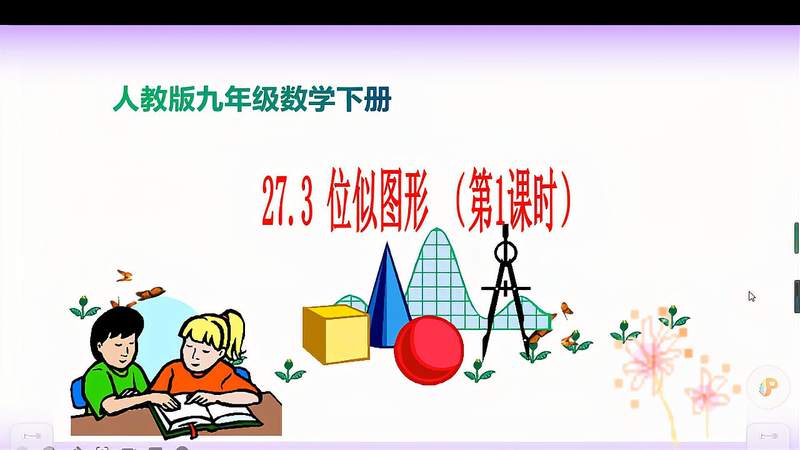 人教版九年级数学下册 27.3位似图形(1)