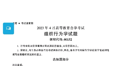 2023年4月自考00152组织行为学真题完整版(答案详询乐昇学教育)