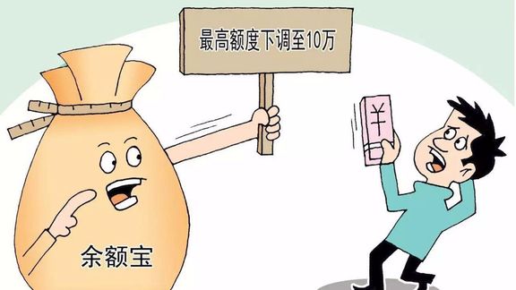 余额宝限额延期之后的利益最大化恐成最大难题