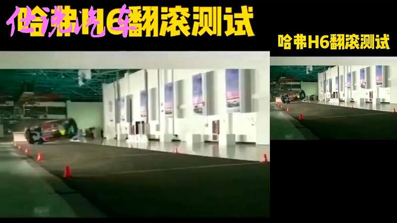 仕说汽车:一起看看哈弗H6翻滚测试,给国产点赞