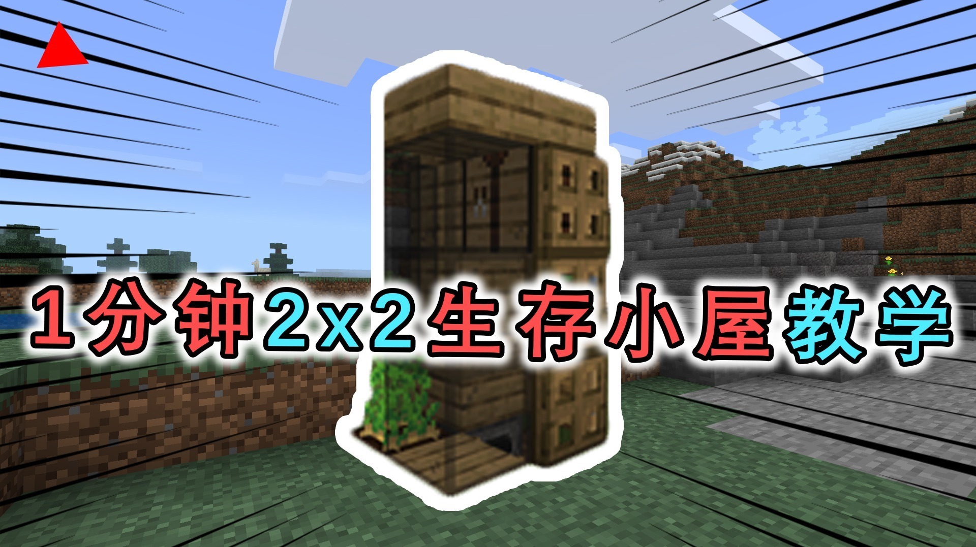 我的世界:1分钟建造2x2实用小房子