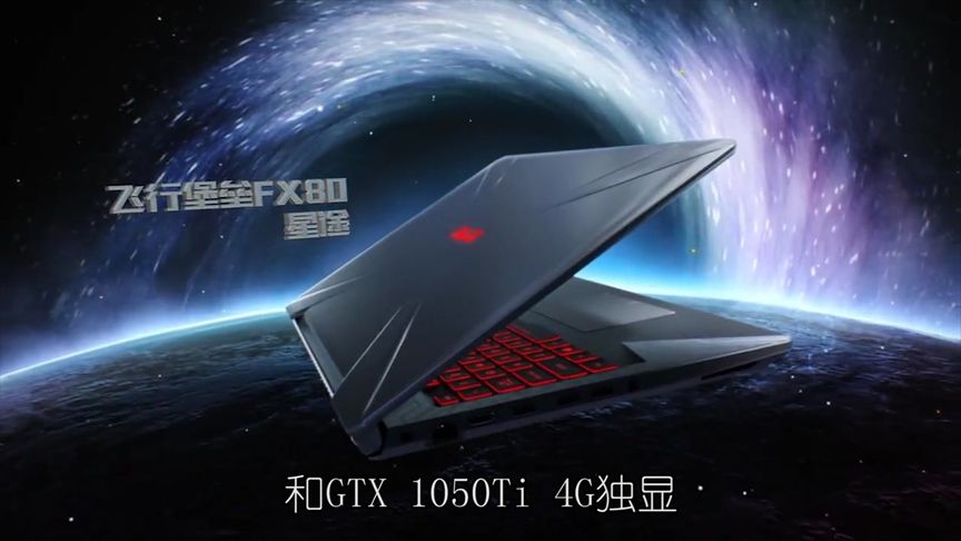 华硕这款FX80GE星途游戏本真是太酷了,吃鸡用它准没错!