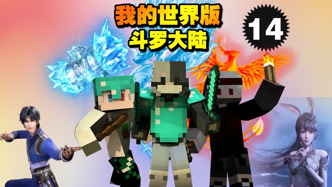 我的世界斗罗大陆服务器14.换出钢铁侠一套