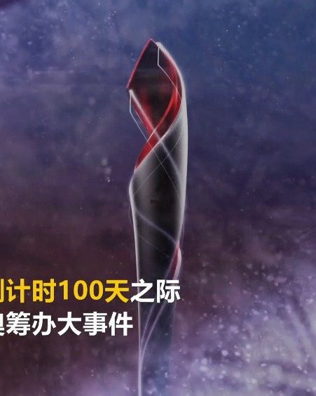 【倒计时100天 回溯冬奥会筹办大事件】10月26日,北京冬奥会倒计时...