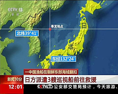 一中国渔船在朝鲜东部海域翻扣 日方派遣3艘巡视船前往救援