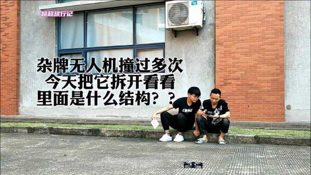 199元买的无人机撞过多次,今天拆开看看里面是什么结构?