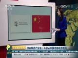 [环球财经连线]日本经济产业省:不承认中国市场经济地位