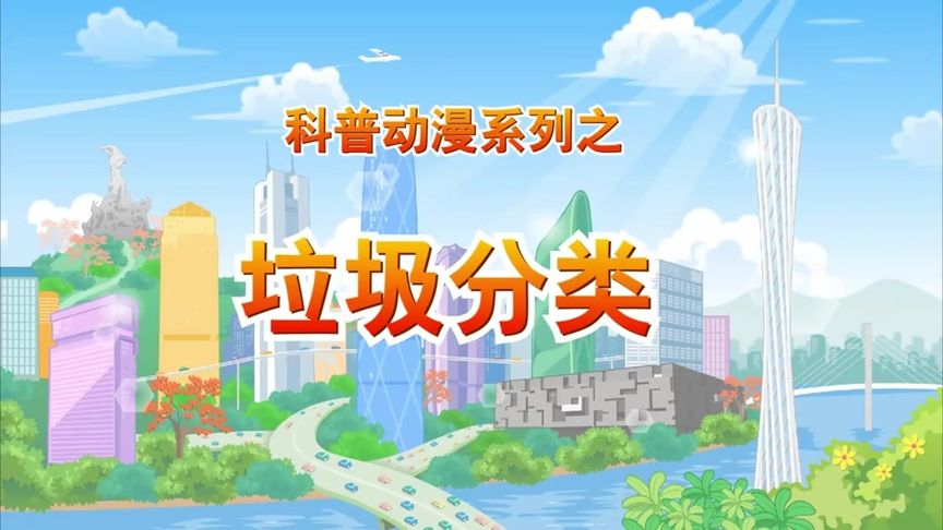 山西太原:科普动漫系列之垃圾分类
