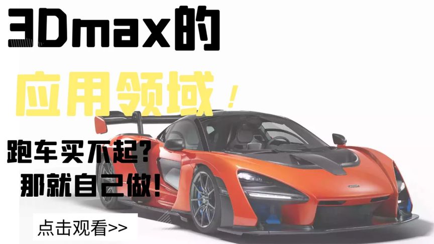 3Dmax可以做什么?只要你敢想、没啥不能建!