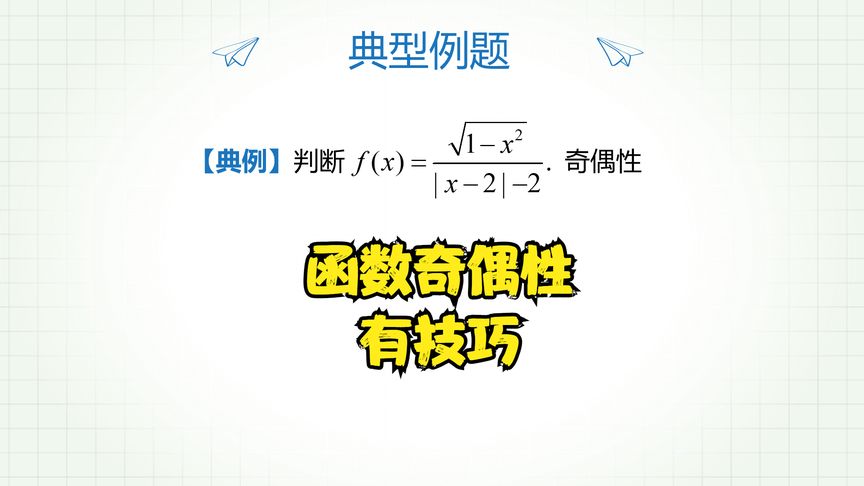 高中数学例题解析,函数奇偶性的判断,两个步骤轻松求解
