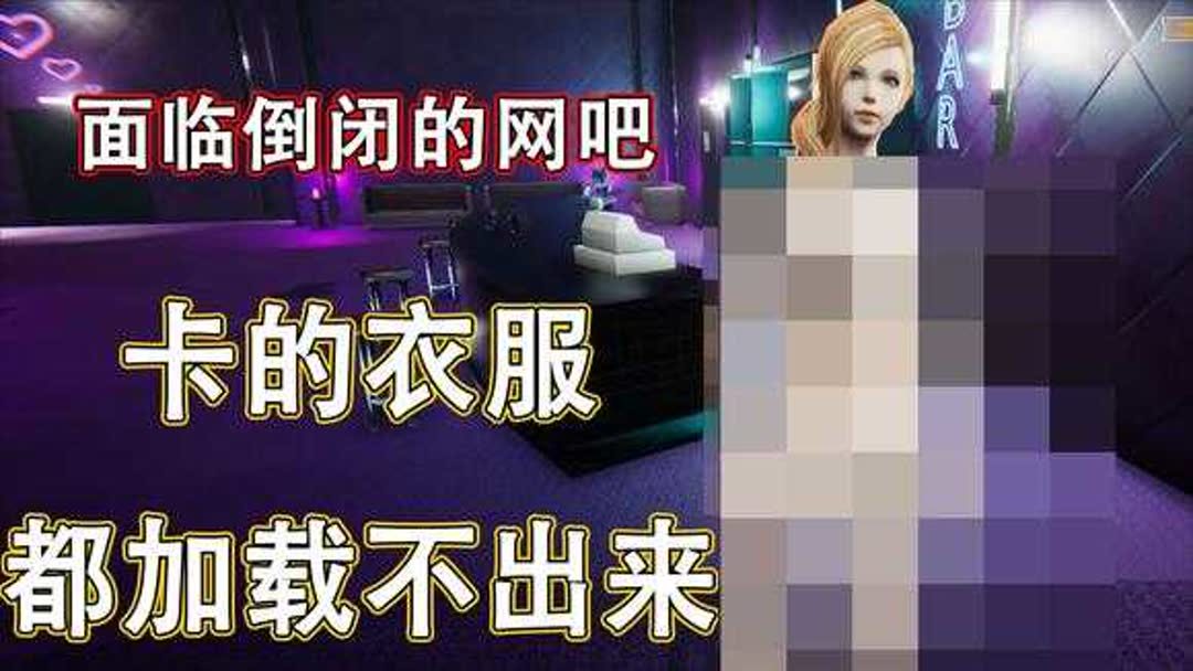 亚洲图片的网吧,卡的连衣服都加载不出来!网吧模拟器