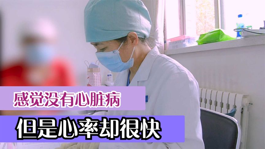 患者感觉没有心脏病,但是心率很快,心血管专家分析