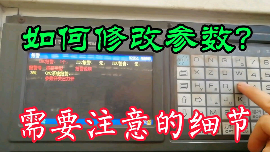 数控车床参数怎么修改?参数开关怎么打开?需要注意最后的细节