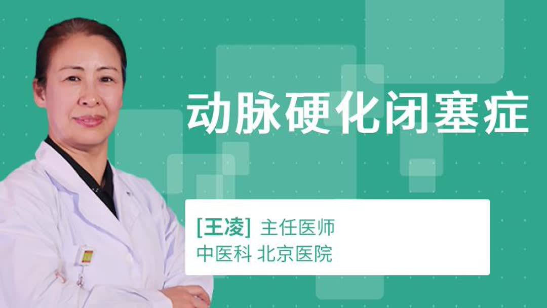 动脉硬化闭塞症