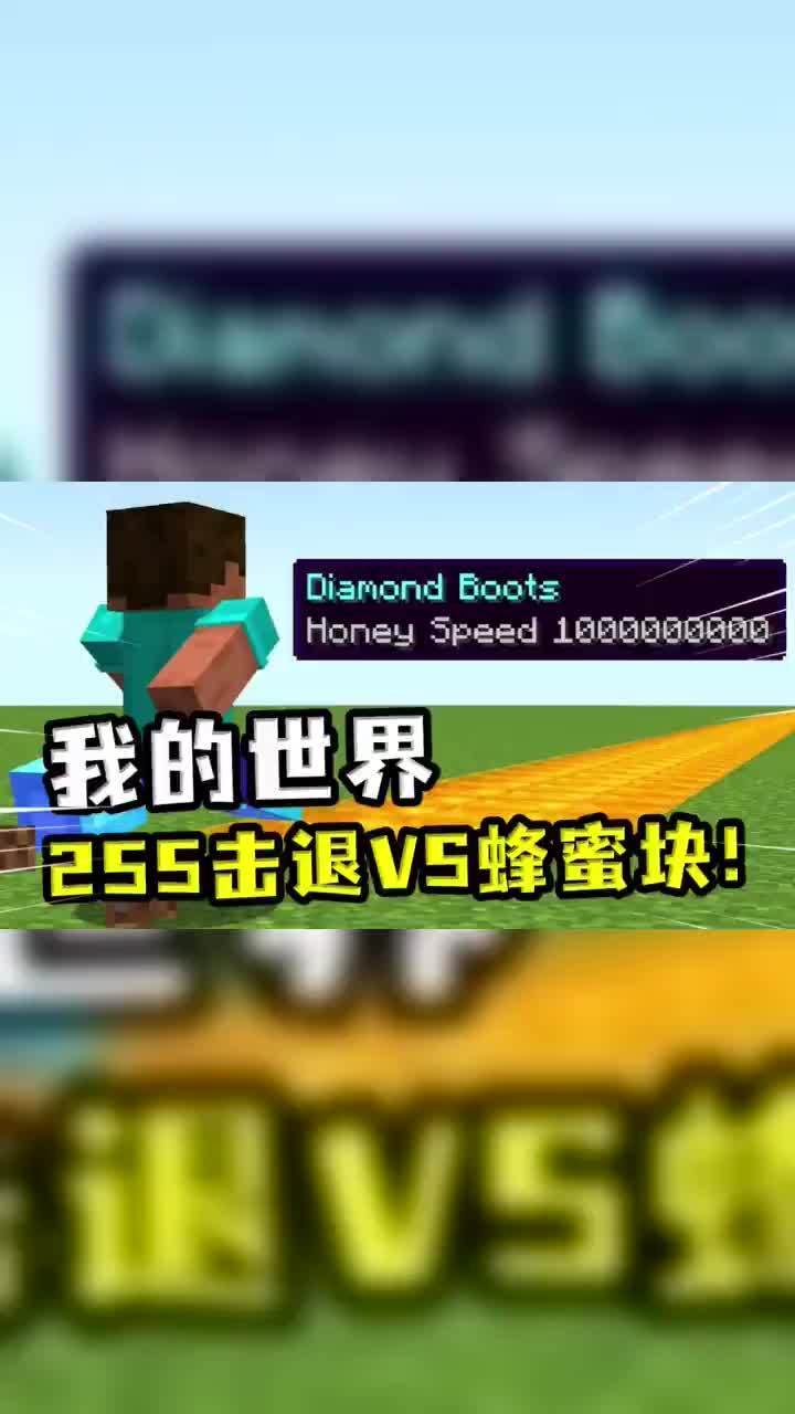 我的世界:255击退VS蜂蜜块会怎样?阁下减速厉害