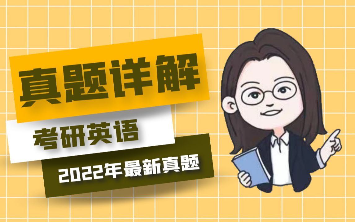 【2022考研英语真题详解】主观题解析(英语一)