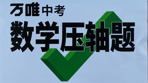 万唯压轴题P14