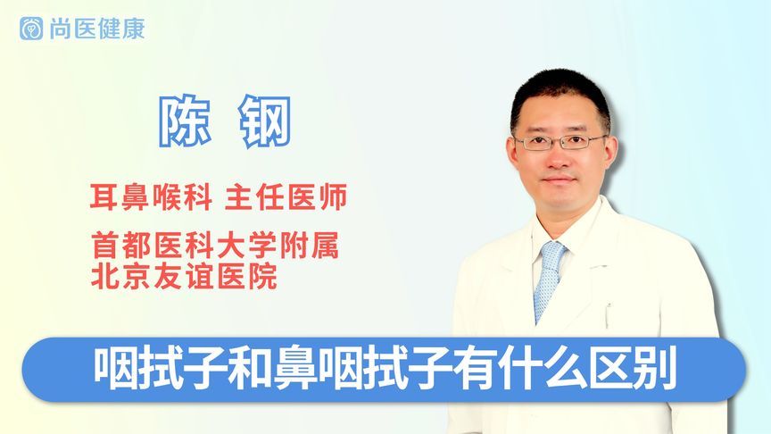 咽拭子和鼻咽拭子有什么区别