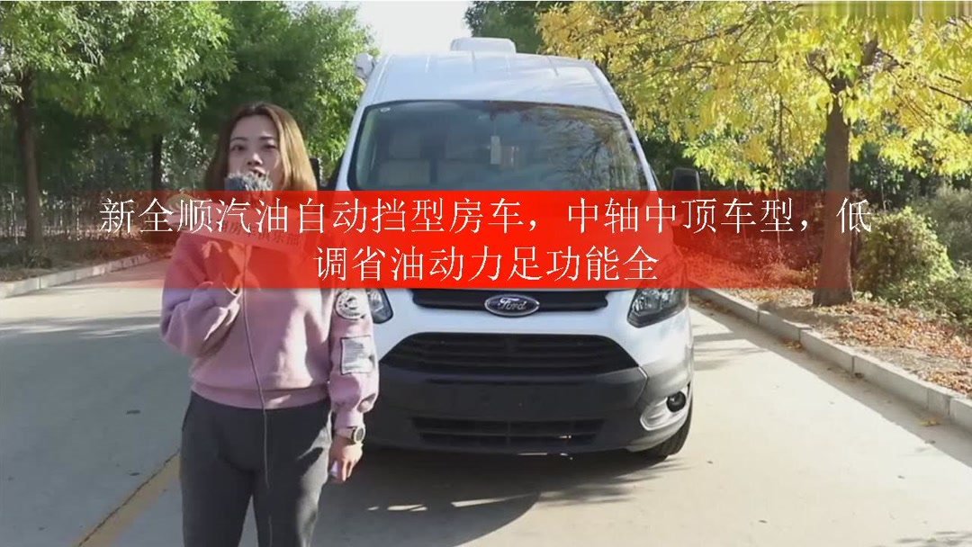 新全顺汽油自动挡型房车,中轴中顶车型,低调省油动力足功能全
