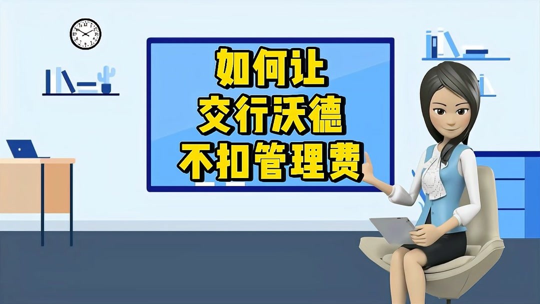 如何让交行沃德不扣管理费