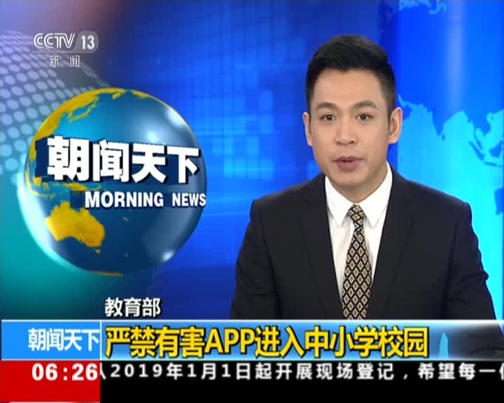 教育部:严禁有害APP进入中小学校园