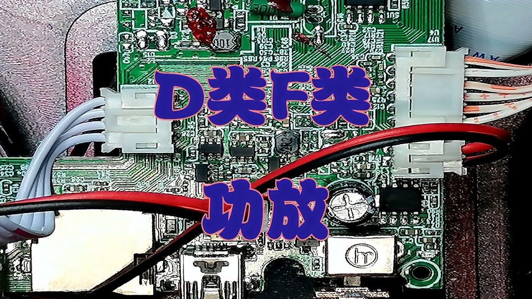 这个功放可以在D类和F类之间轻松转换,电路很简单,电路原理维修