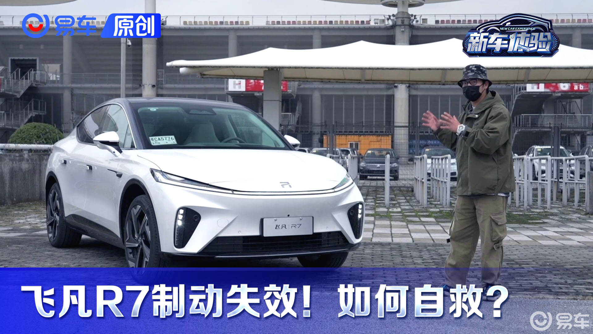 【极制派】驾驶飞凡R7竟遇刹车失灵!驾驶者该如何自救?