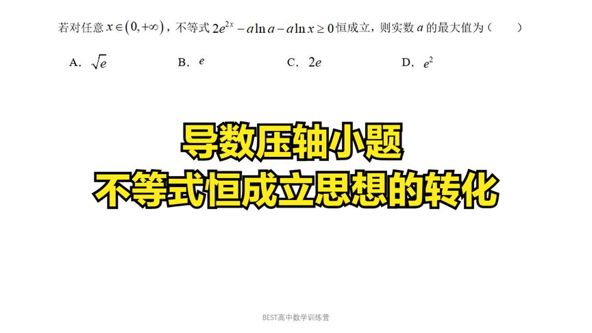 高中数学 导数压轴小题 不等式恒成立思想的转化