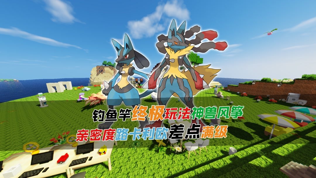 钓鱼竿终极玩法神兽风筝,亲密度路卡利欧差点满级!