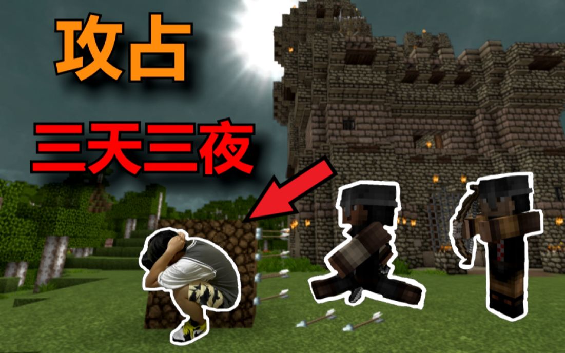 MCVR!我花了三天三夜才攻下这座城堡!