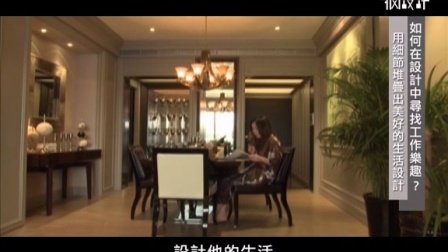 【疯影音】缤纷设计 江欣宜 │用细节堆叠出美好的生活设计│疯设计