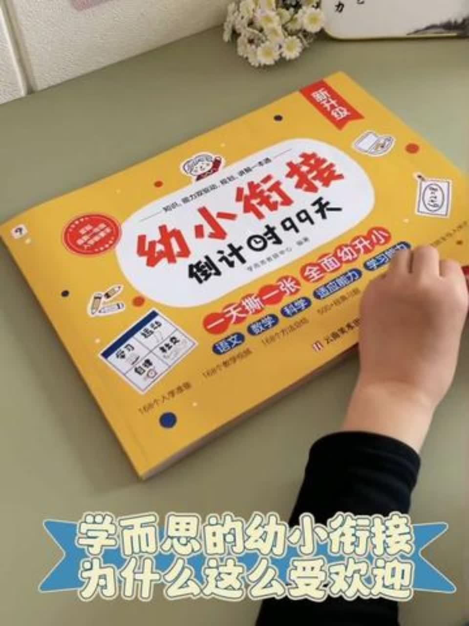 九月份上小学,幼小衔接不知道怎么做?用这套#学而思 幼小衔接倒计时...