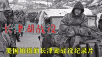 美国记录片《长津湖》,采访了大量退役老兵