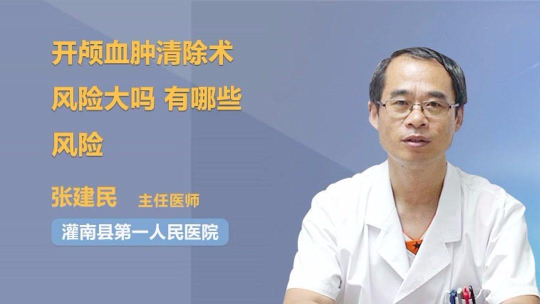 开颅血肿清除术风险大吗 有哪些风险