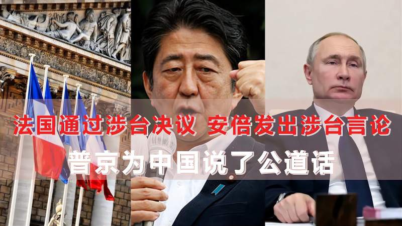 继立陶宛后,日法两国相继在台湾问题上犯错,普京为中国再次发声