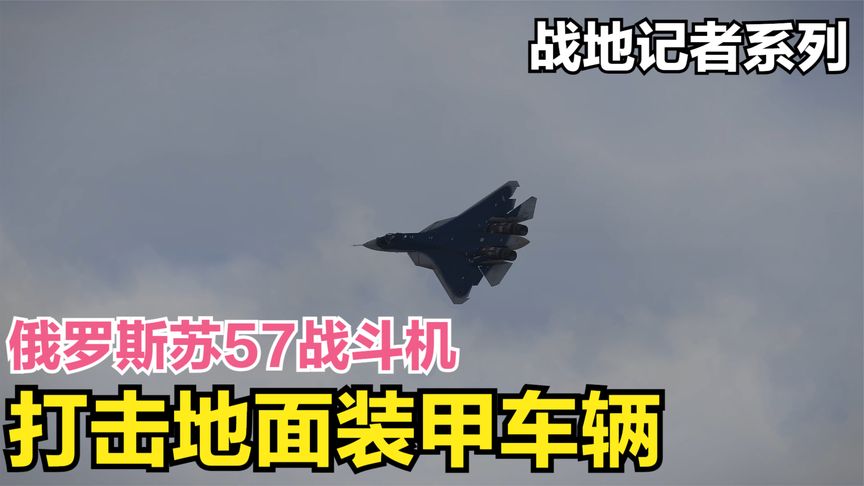 【军事模拟】俄罗斯最先进的苏-57战斗机打击乌装甲车辆