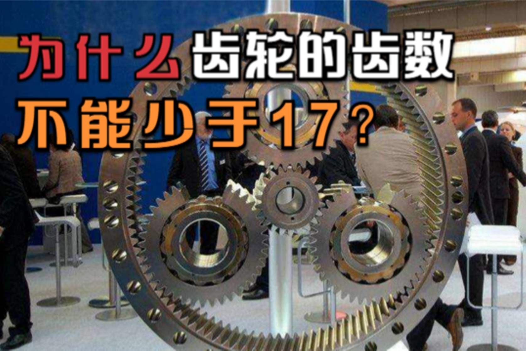不可思议的“齿轮”为何齿轮的齿数不能少于17?如果.