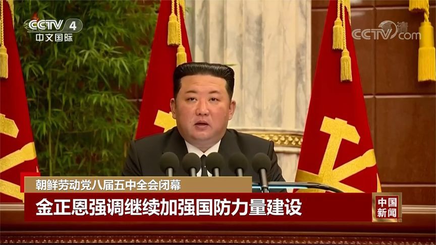 朝鲜劳动党八届五中全会闭幕 金正恩强调继续加强国防力量建设