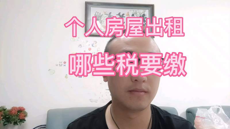 个人对外提供房屋租赁,要交哪些税?根据不同情形来判定