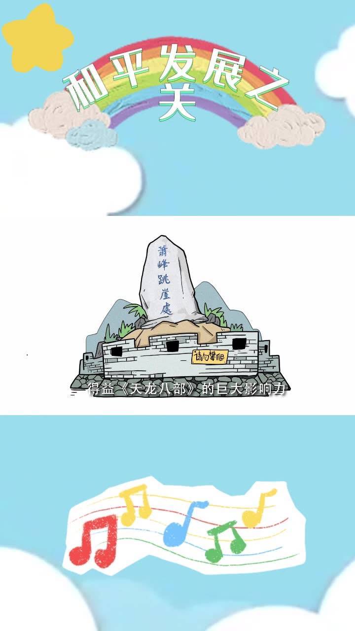 历史科普小课堂:和平发展之关