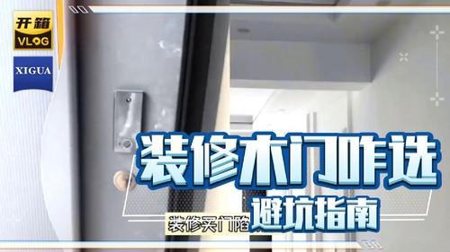 选木门有诀窍,防止陷阱只需做到这几点