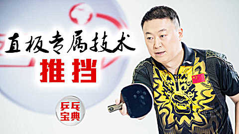 马琳详解直板专属技术——推挡