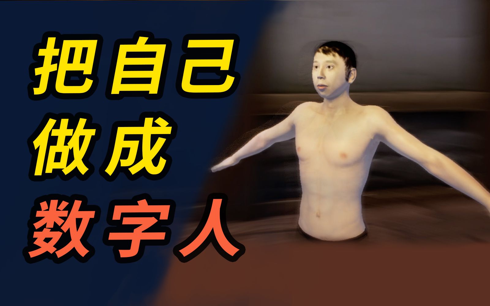 【亦】自学七天,我把自己做成了虚拟数字人,送入了游戏世界