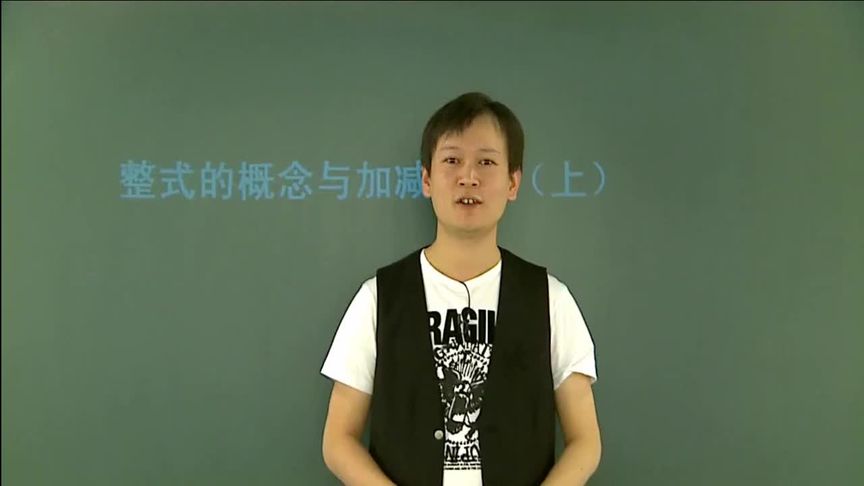 初中数学:初一数学:整式的概念及加减运算(上)例1