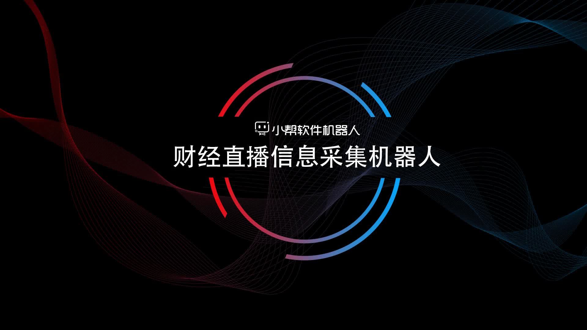 博为小帮软件机器人-财经直播信息采集机器人-RPA案例分享